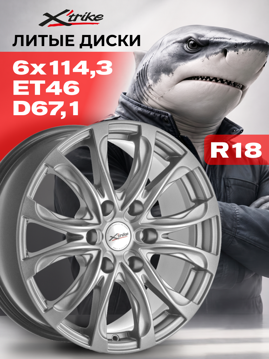 Диск Xtrike 18x8,0 PCD6x114,3 ET46 D67,1