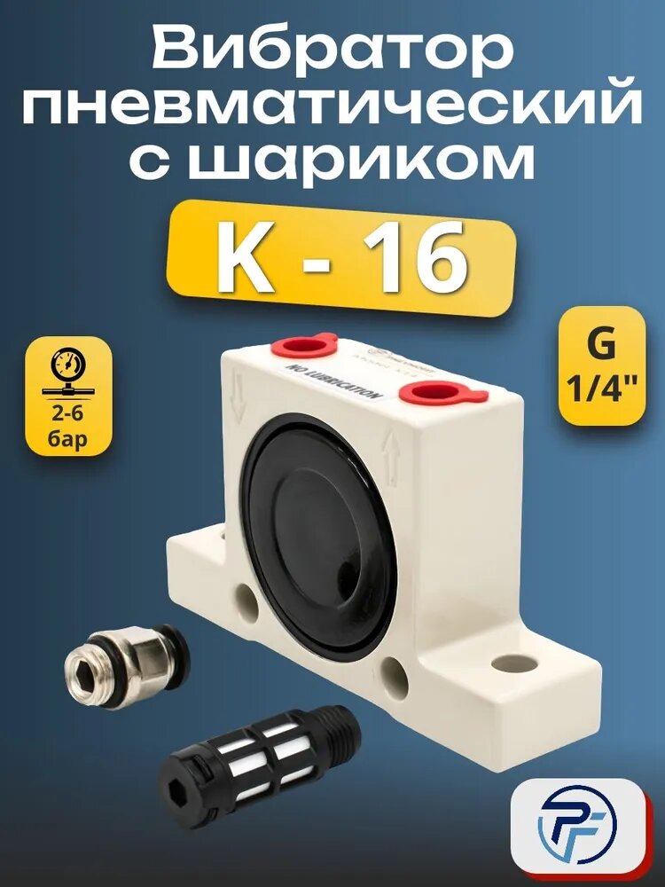 Вибратор пневматический K-16 с шариком из алюминиевого сплава G1/4"