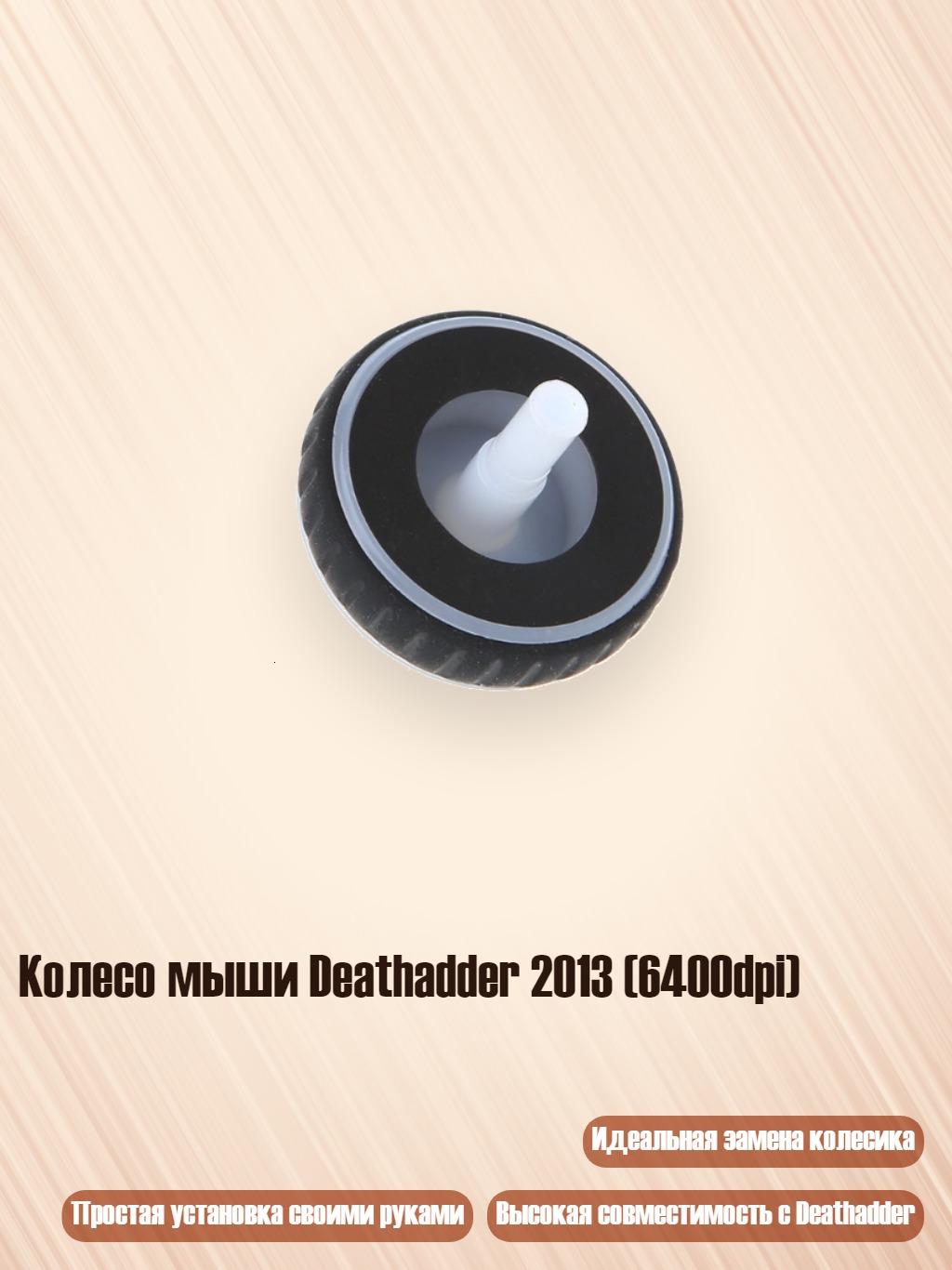 Колесо мыши Deathadder 2013 (6400dpi), Черный