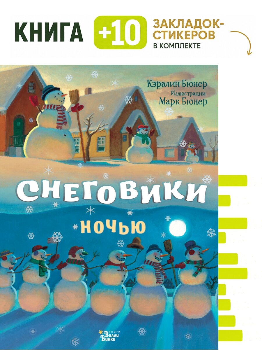 Снеговики ночью. Комплект: книга + 10 закладок-стикеров