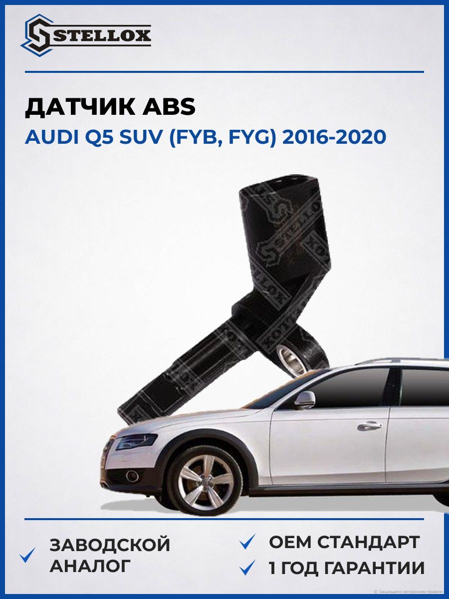 Датчик ABS Stellox 0665566SX Ауди Q5 SUV Audi Q5 SUV FYB 2016-2020