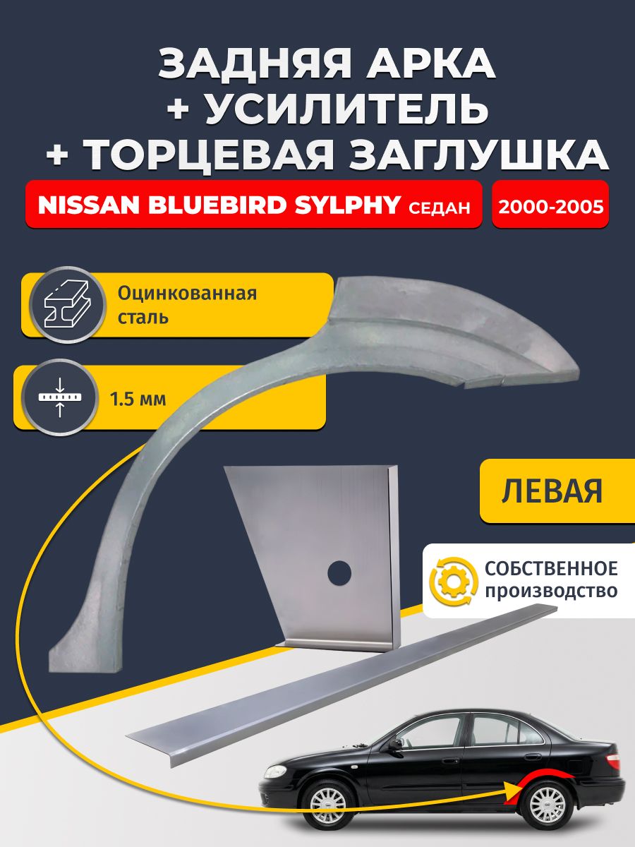 Левая ремонтная задняя арка (0,8 мм) + торцевая заглушка (1,5 мм) + усилитель (1,5 мм) на Nissan Bluebird Sylphy 2000-2005 седан (Блюберд Селфи). Оцинкованная сталь