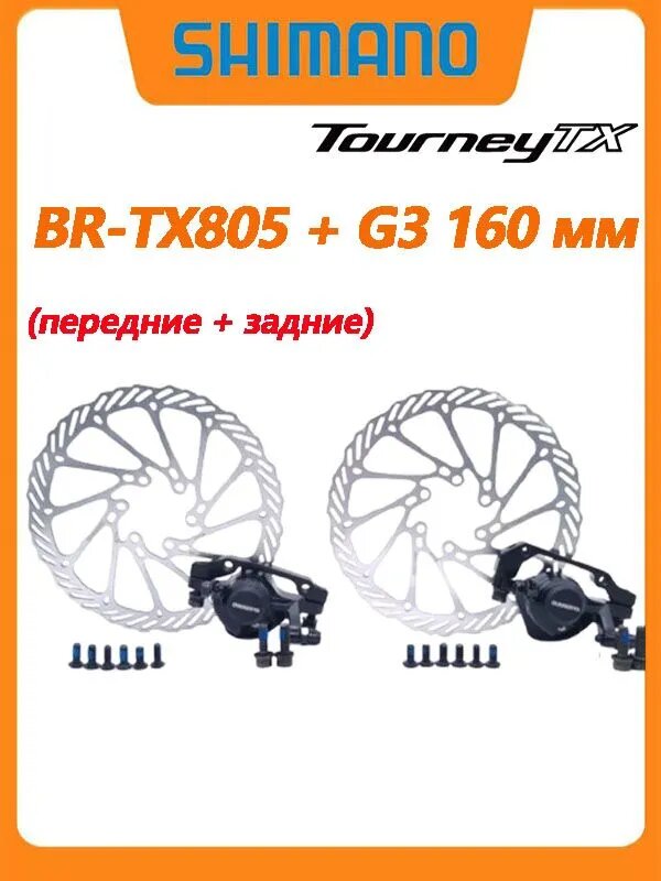 SHIMANO Tourney TX BR-TX805, велосипедные механические тросовые тормоза с суппортом, включая пару роторов G3 160 мм