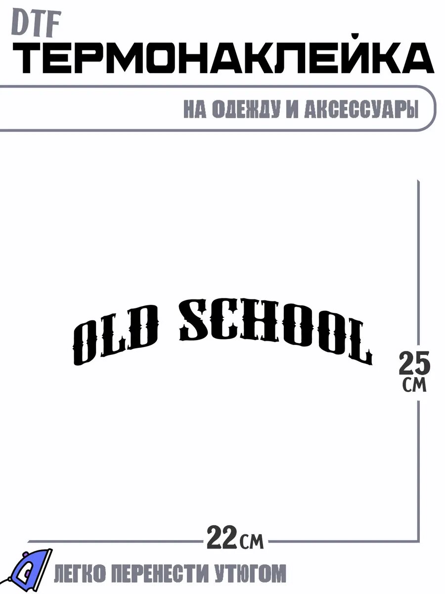 Термонаклейка old school