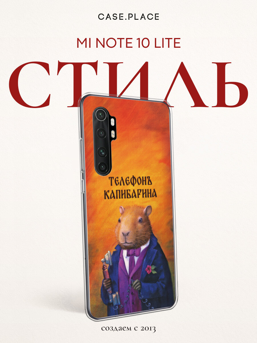 Чехол на Xiaomi Mi Note 10 Lite / Сяоми Ми Нот 10 Лайт с принтом Телефон капибарина