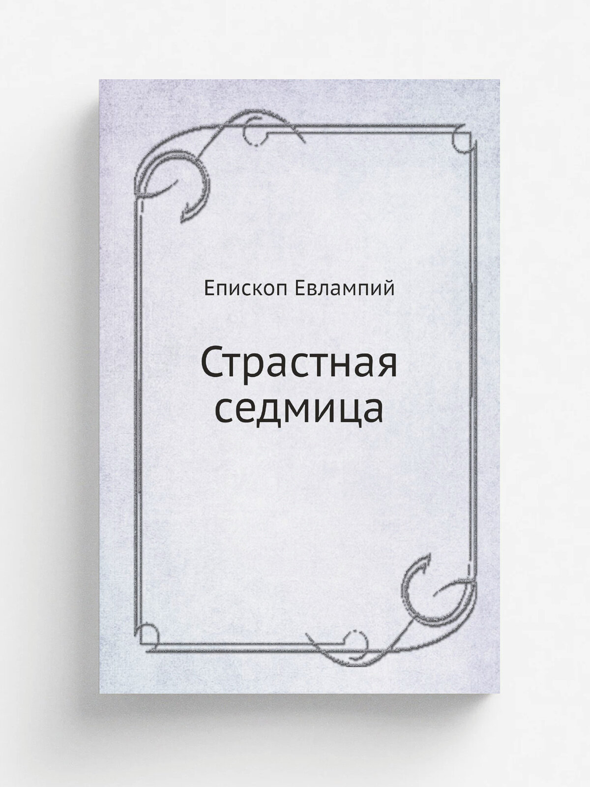 Страстная седмица