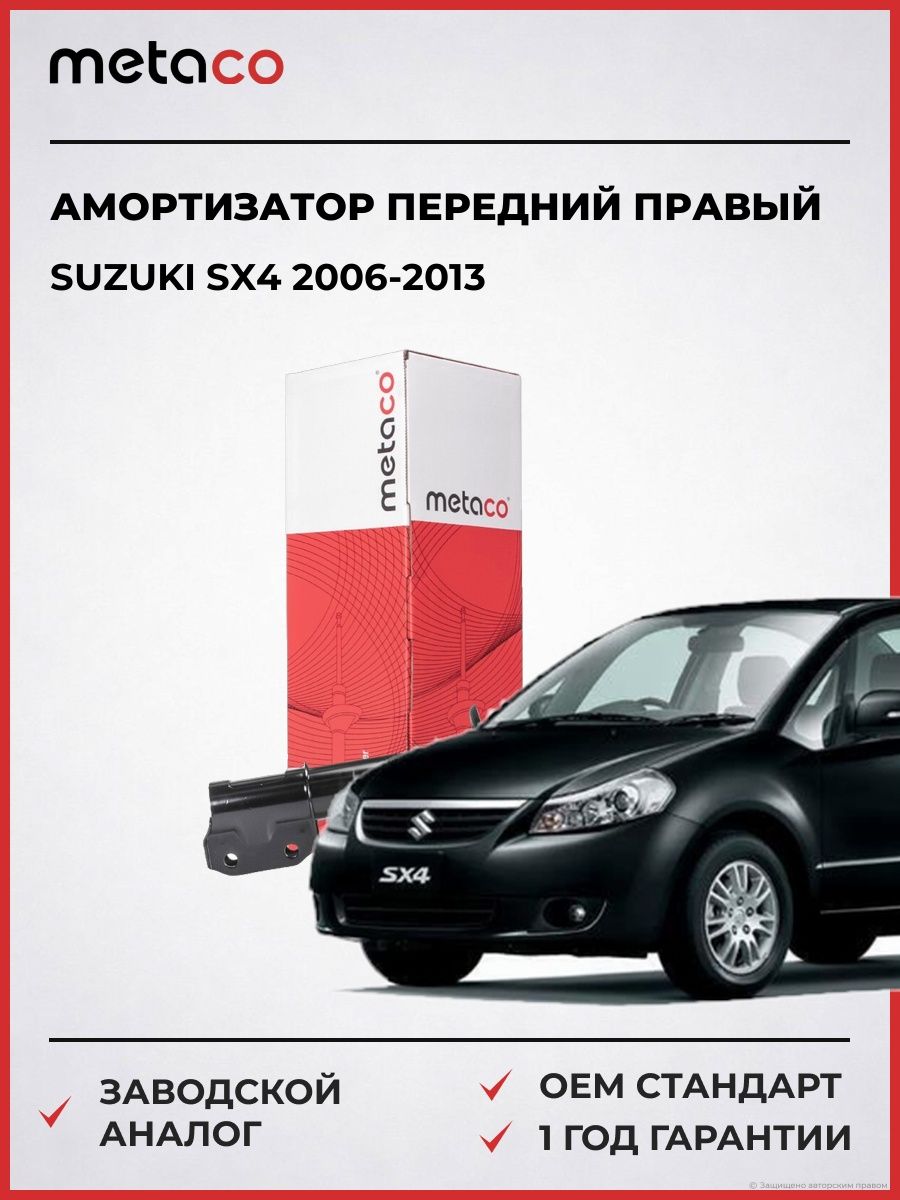 Амортизатор передний правый METACO 4810299R Сузуки SX4 Suzuki SX4 2006-2013