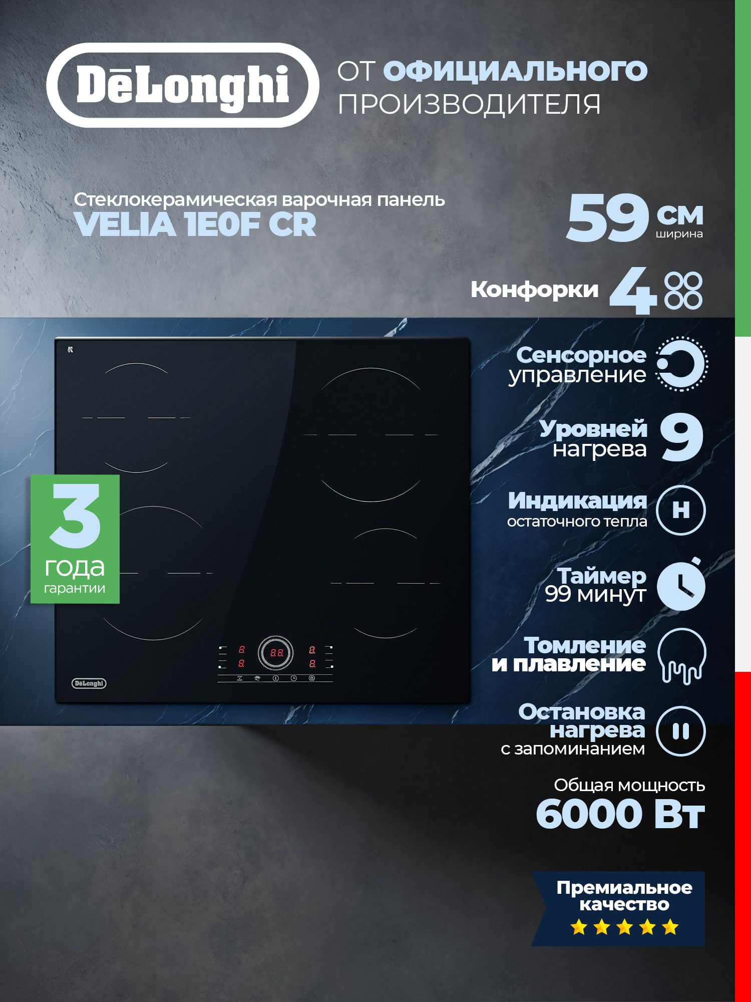 Электрическая варочная поверхность DeLonghi VELIA 1E0F CR, 6000 Вт, Hi-Light, 9 уровней мощности, функция плавления, пауза