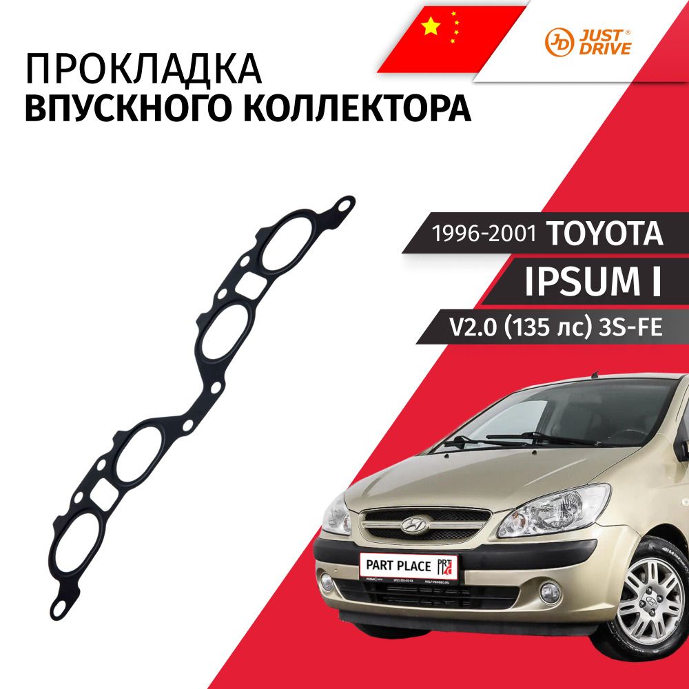 Прокладка впускного коллектора Toyota Ipsum (1) SXM1 V2.0 135лс 3S-FE 1996 - 2001, 1 Just Drive