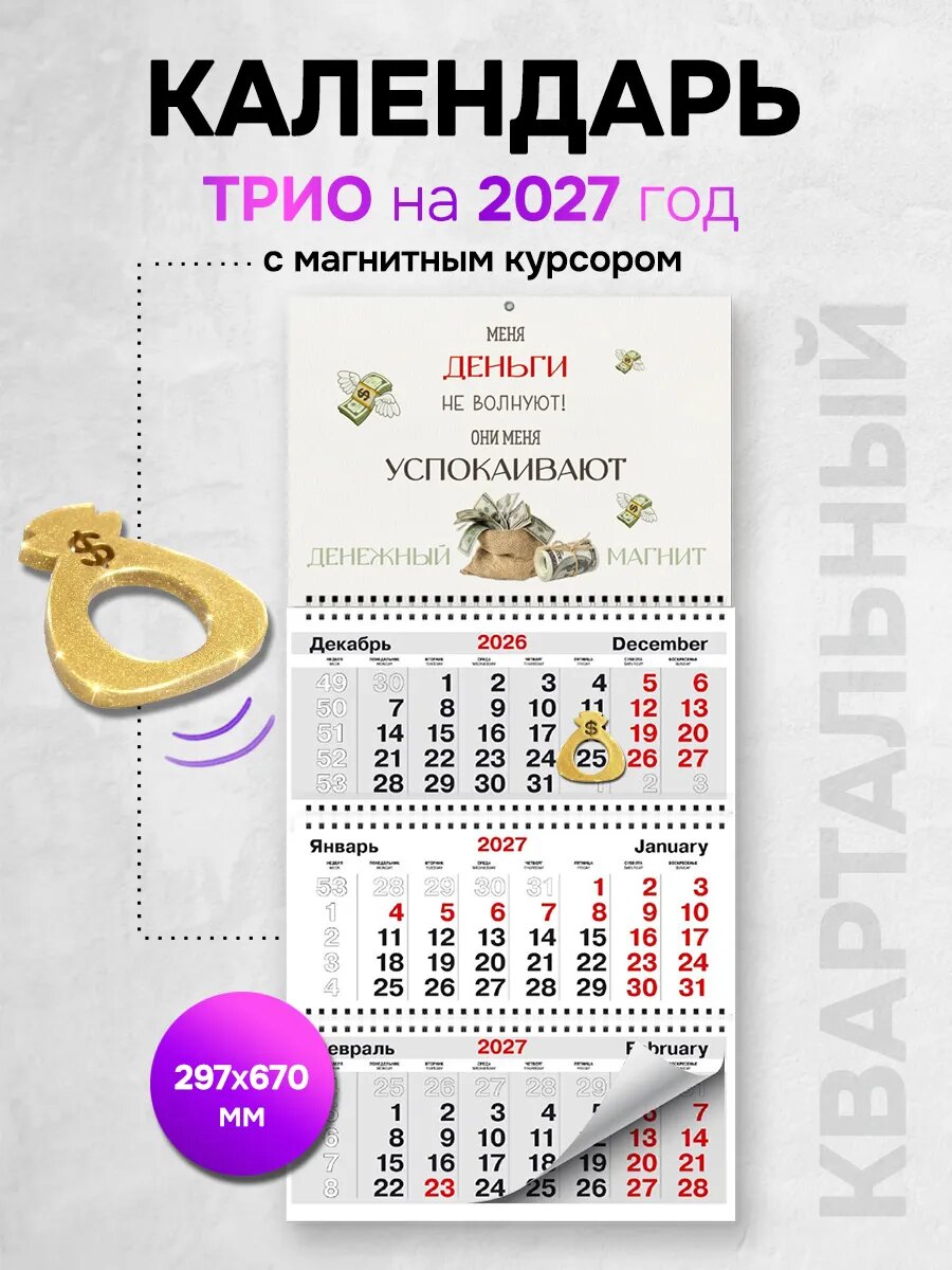 Календарь настенный трехблочный 2027 с магнитным курсором