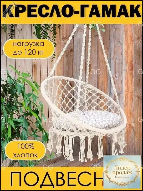 Подвесное кресло , 60х60х48 см
