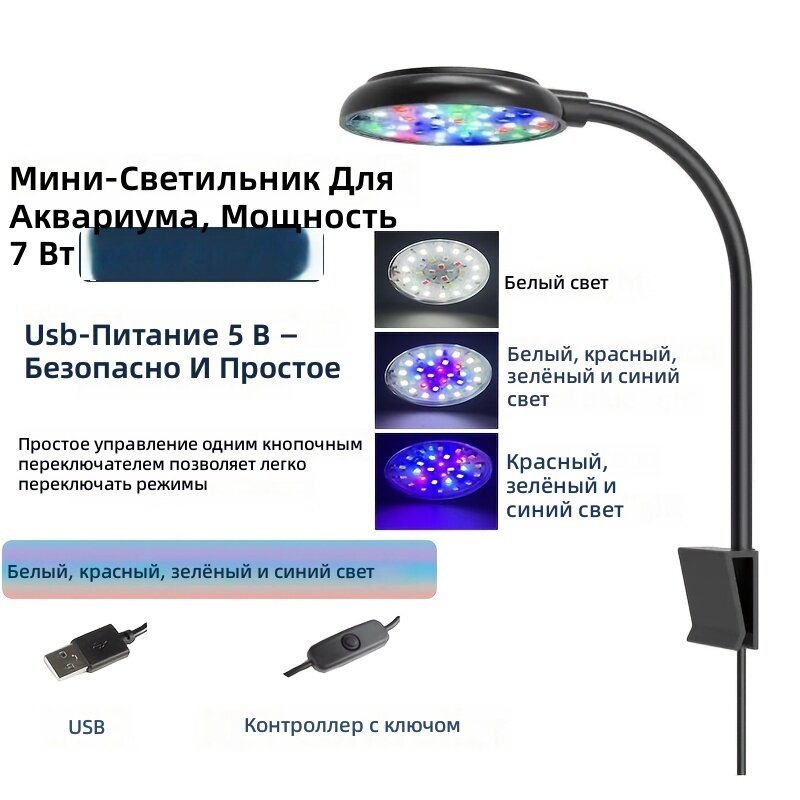 Светодиодный зажимной светильник для аквариума с USB-подключением, 7 Вт, черный круглый корпус, полноспектральное освещение (белый, красный, зеленый, синий)