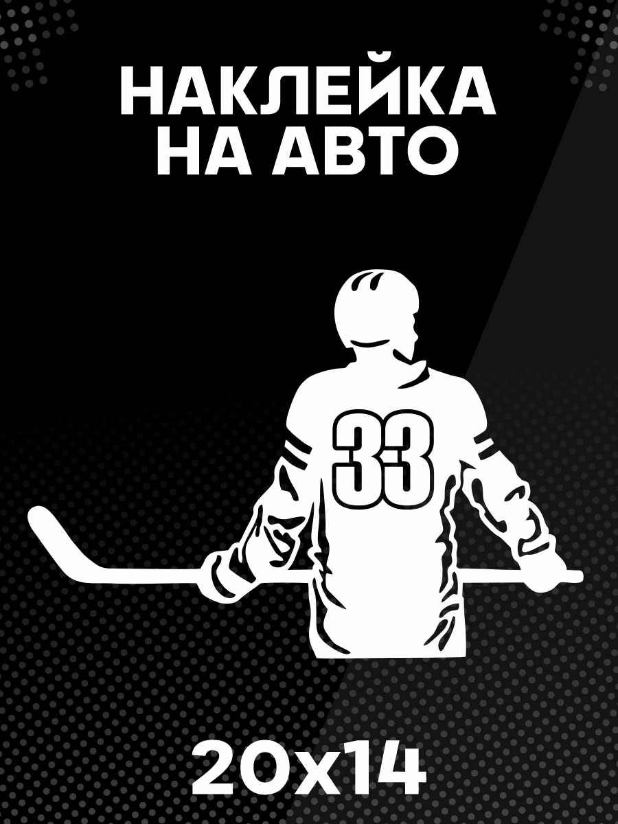 Наклейка на авто Хоккеист хоккей