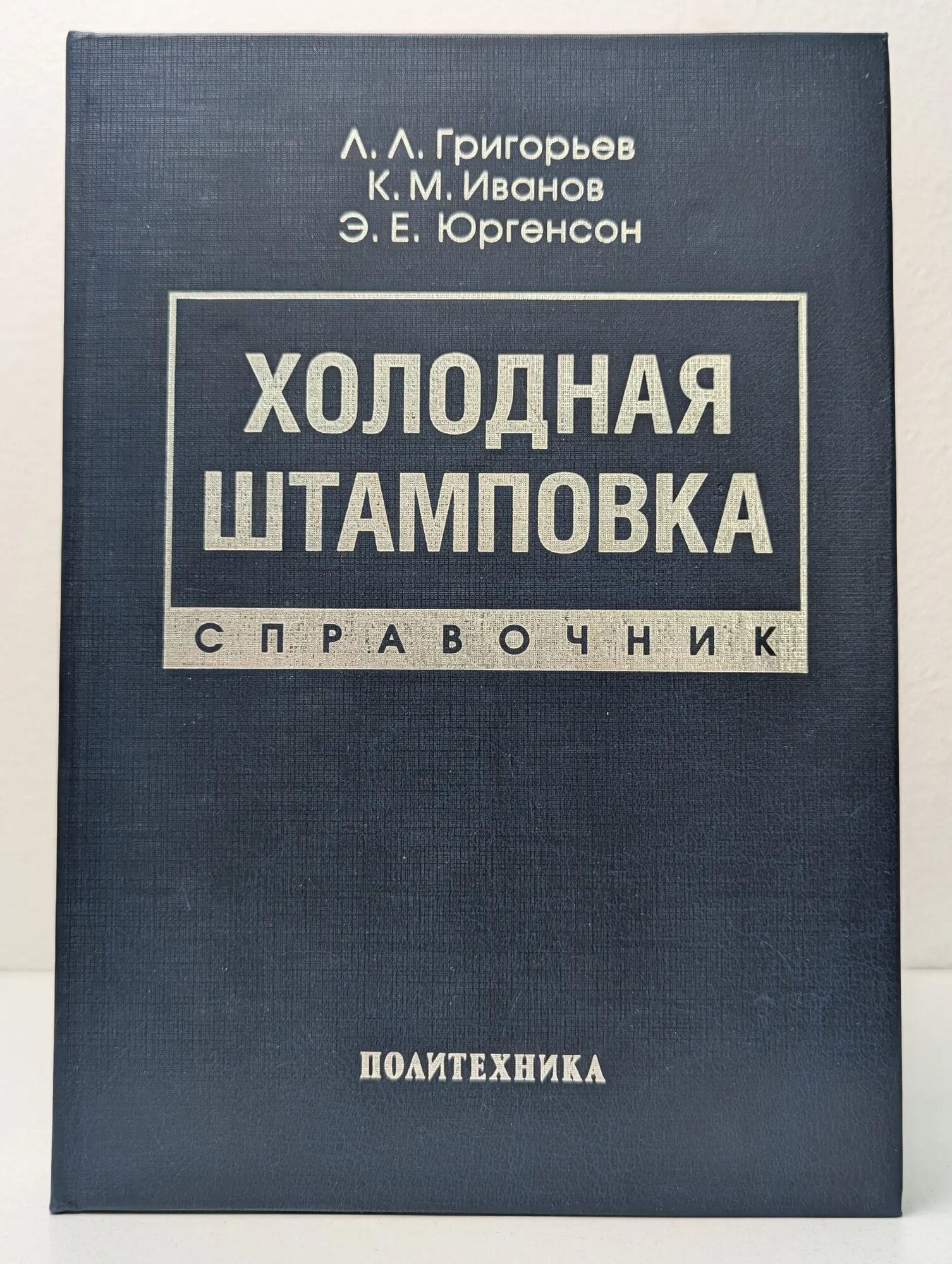 Холодная штамповка. Справочник Иванов Константин Михайлович, Григорьев Лев Леонидович, Юргенсон Эдуард Евгеньевич 2009