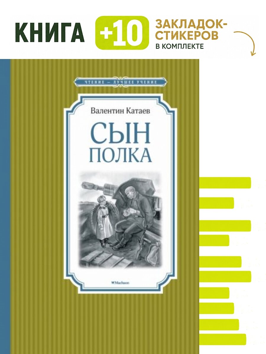 Сын полка. Комплект: книга + 10 закладок-стикеров