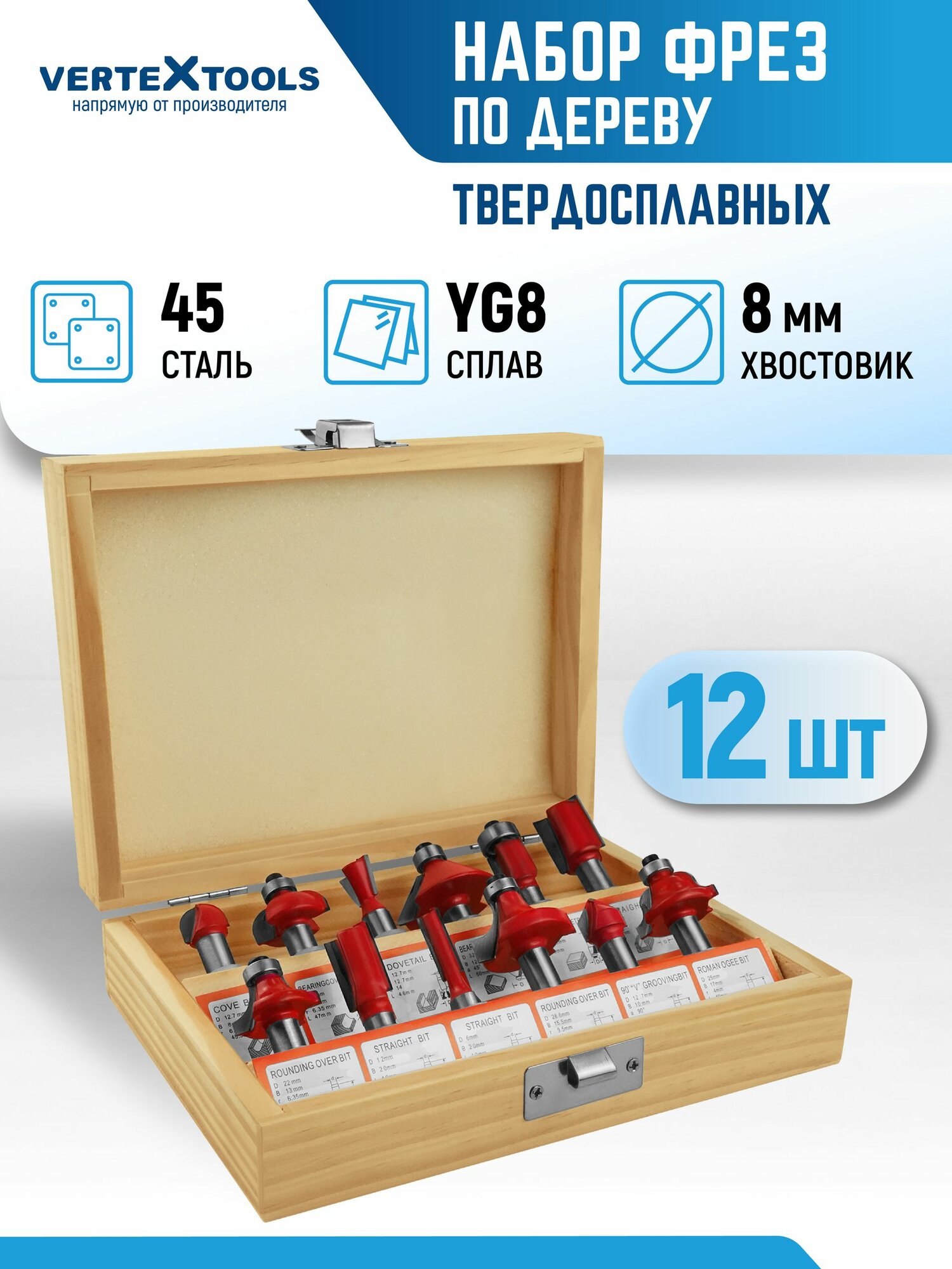 Набор фрез по дереву, набор фрез по дереву 8мм, 12 предметов