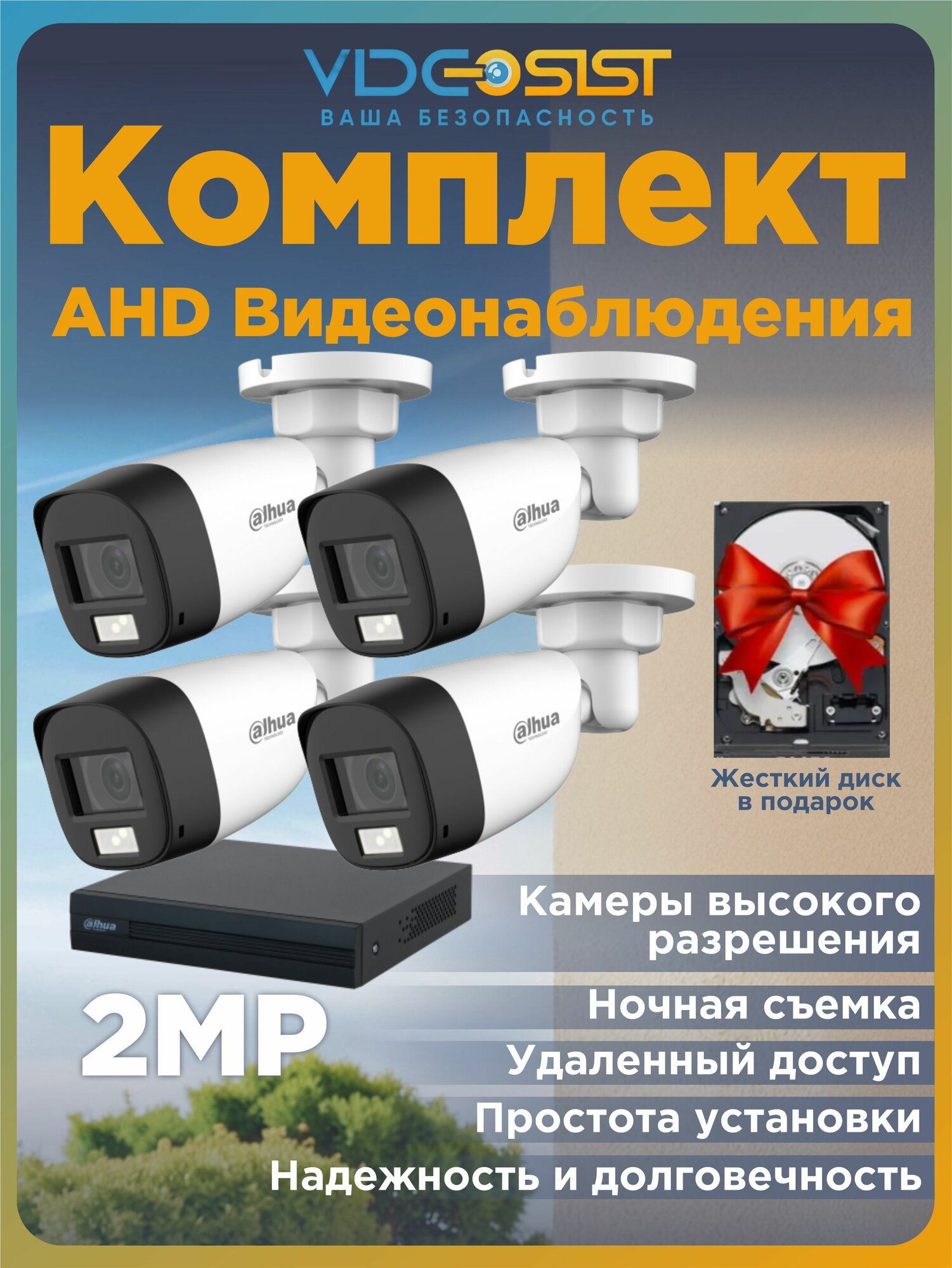 Dahua Комплект видеонаблюдения уличный 2Мп 4 аналоговые камеры с микрофоном, видеорегистратор, с жестким диском