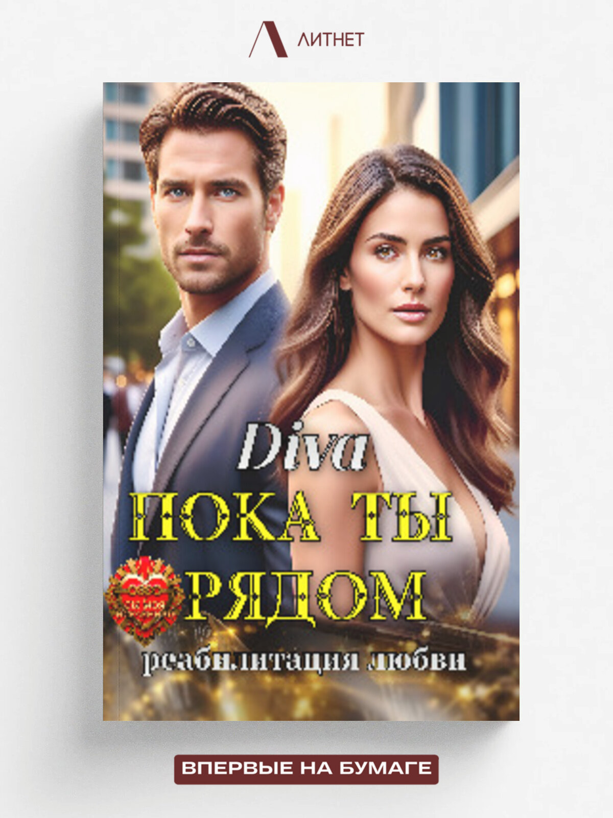 Пока ты рядом. Реабилитация любви