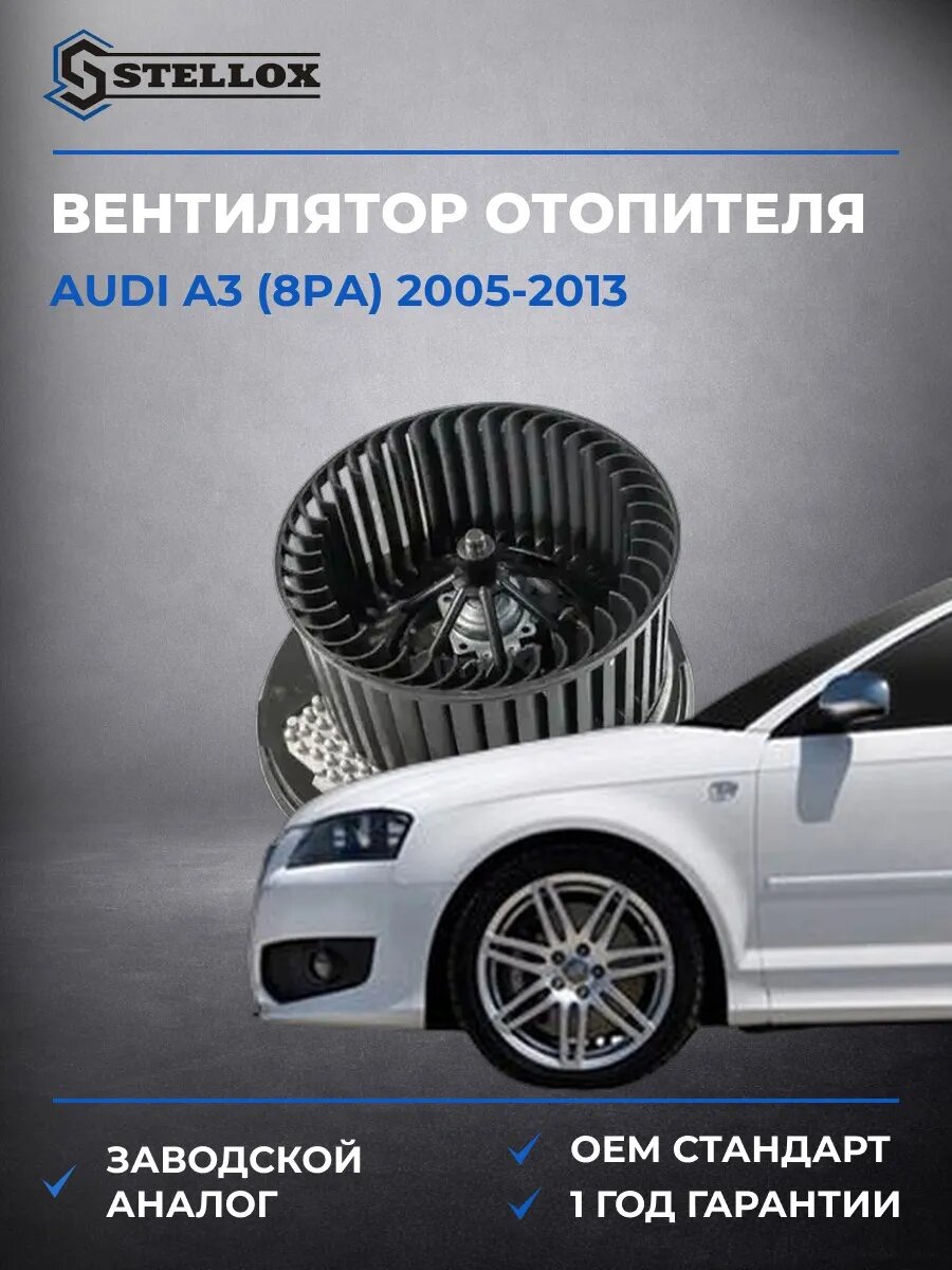 Вентилятор отопителя Stellox 2999487SX Ауди A3 Audi A3 2005-2013