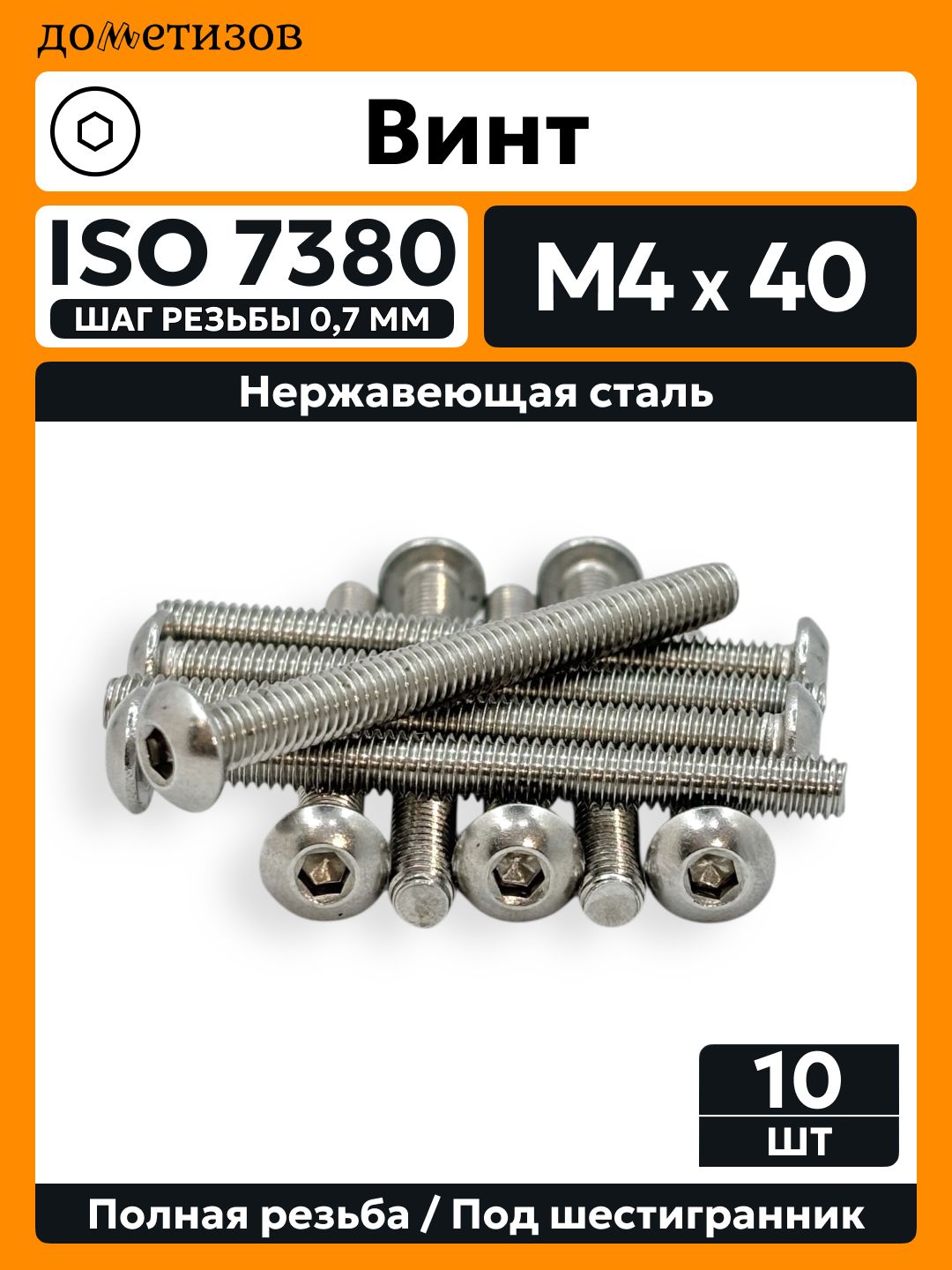 Винт DIN 7380 М 4х40 А2, 10 шт