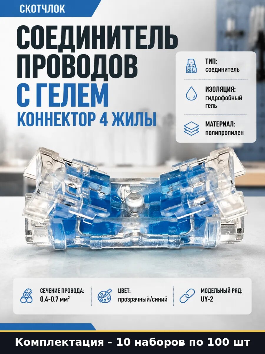 Скотчлок с гелем для монтажа сетей с жилой сечением 10 шт