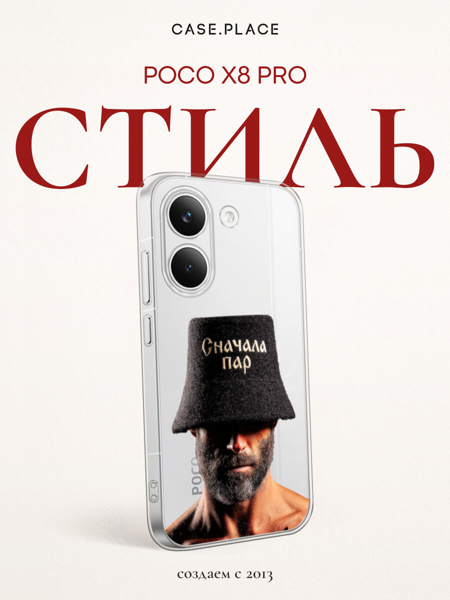 Силиконовый чехол на Poco X8 Pro / Поко X8 Про с принтом Сначала пар
