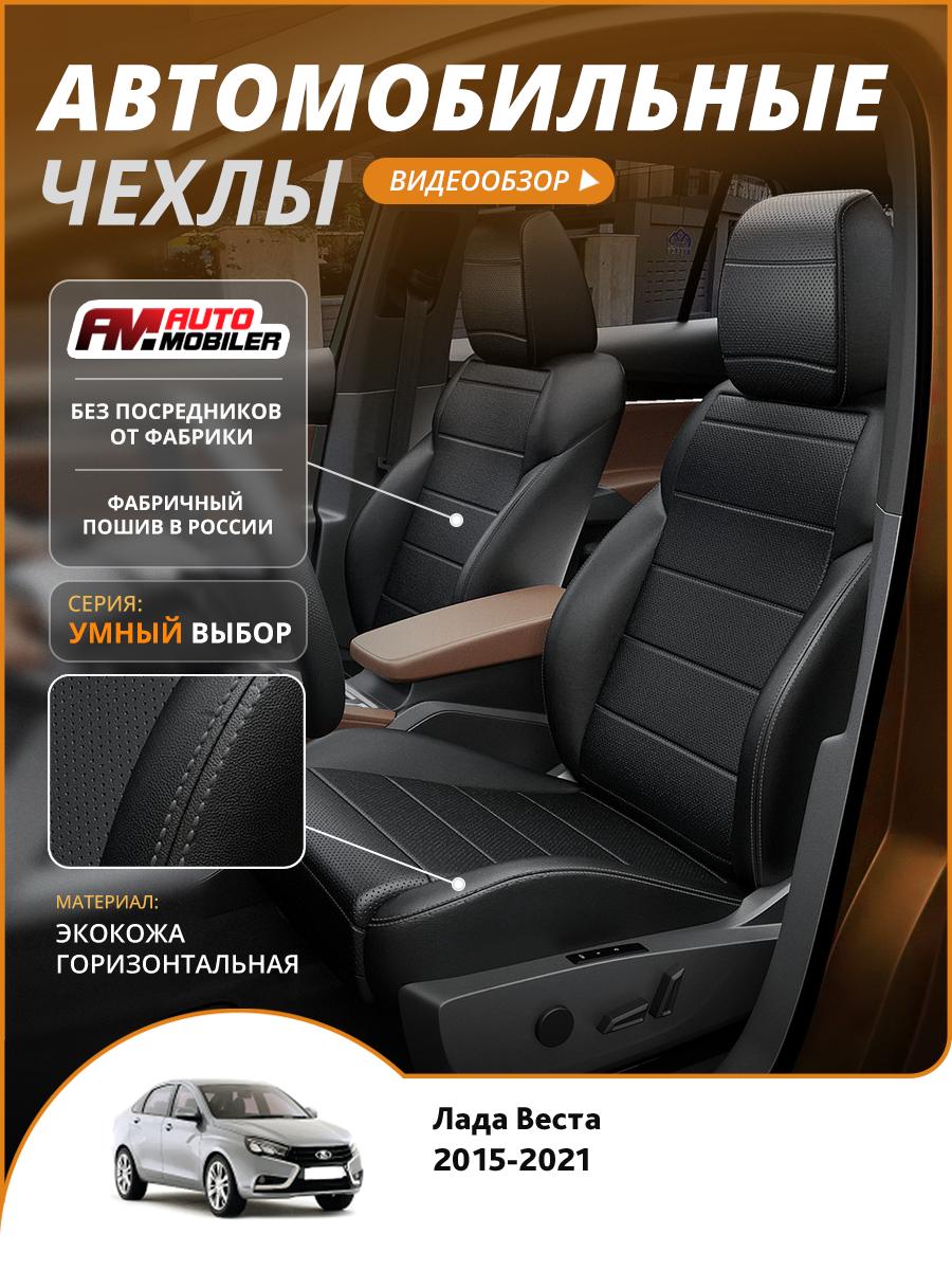 Чехлы Лада Веста (Lada Веста) 2015-2022 1 седан Экокожа Черный A-A-1727EF2S409E Automobiler