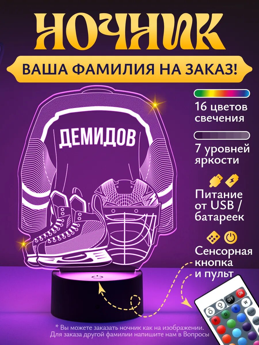 Ночник «Демидов - Хоккейная форма»