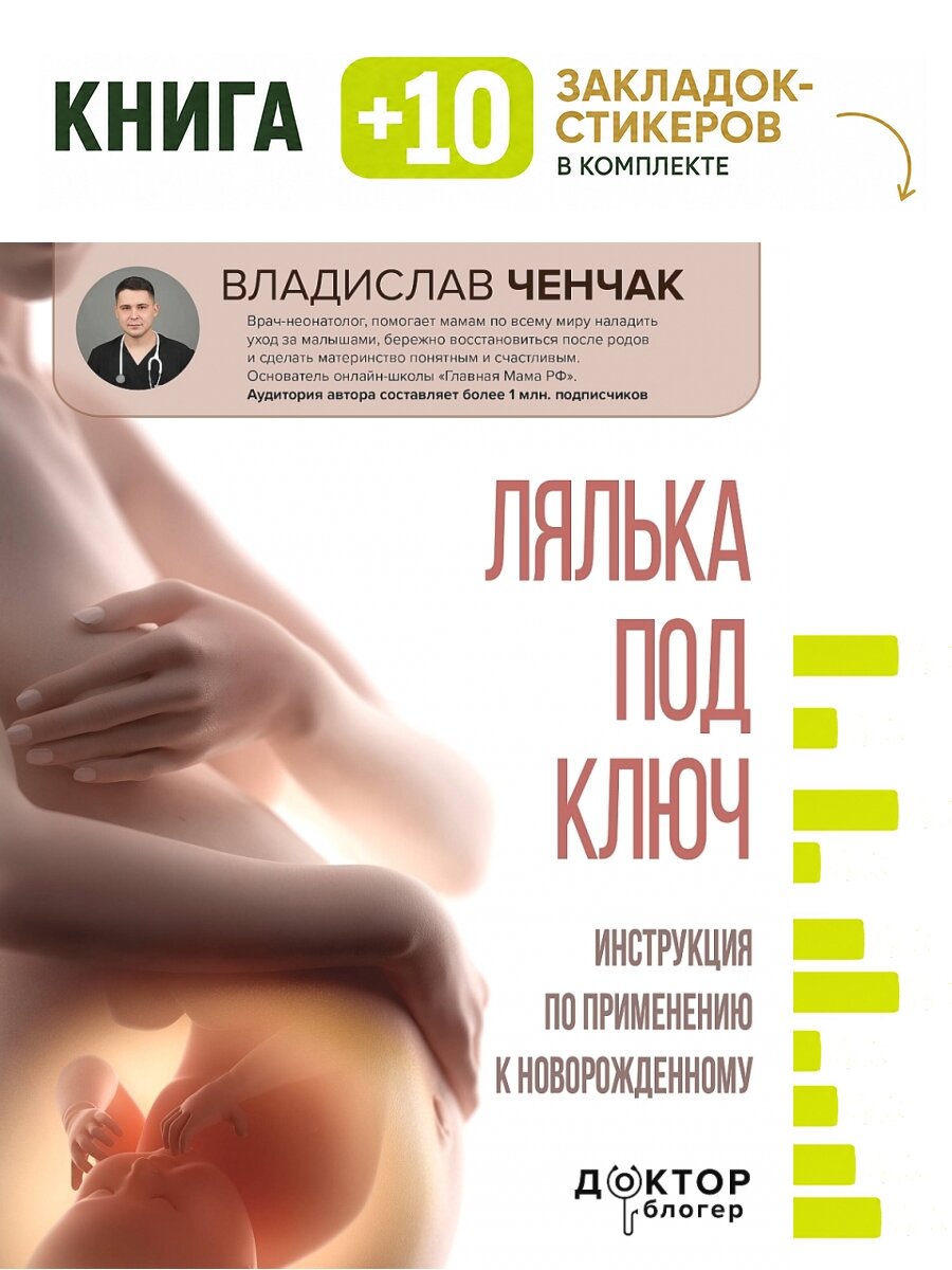 Лялька под ключ. Инструкция по применению к новорожденному. Комплект: книга + 10 закладок-стикеров