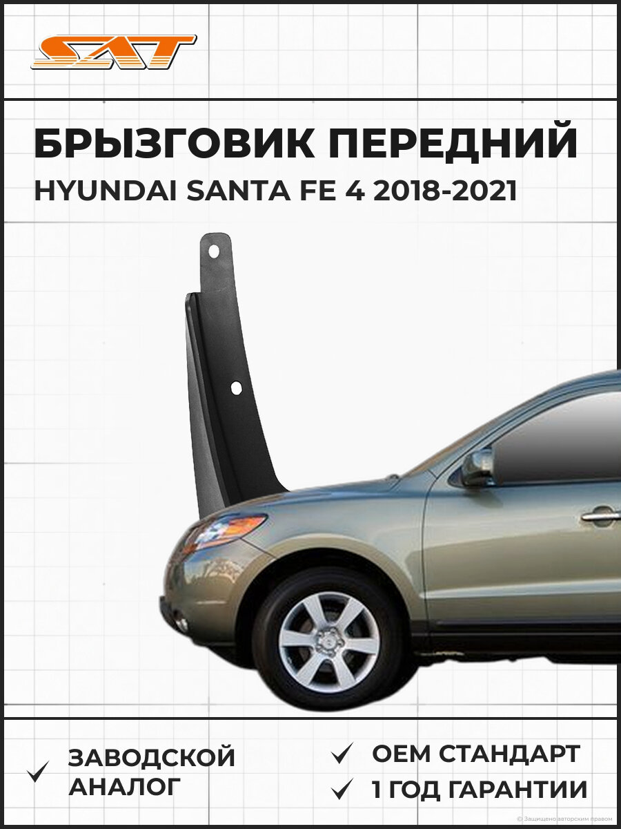 Брызговик передний левый SAT ST230279 Hyundai Santa Fe 2018-2021 Хендай Санта Фе
