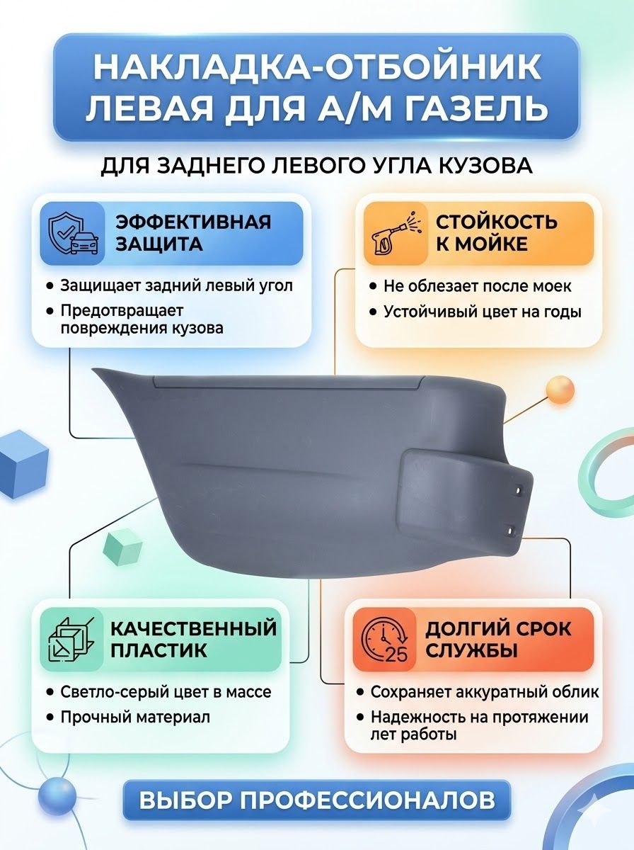 Буфер бампера задн. для а/м Соболь 2217 (серый) лев.