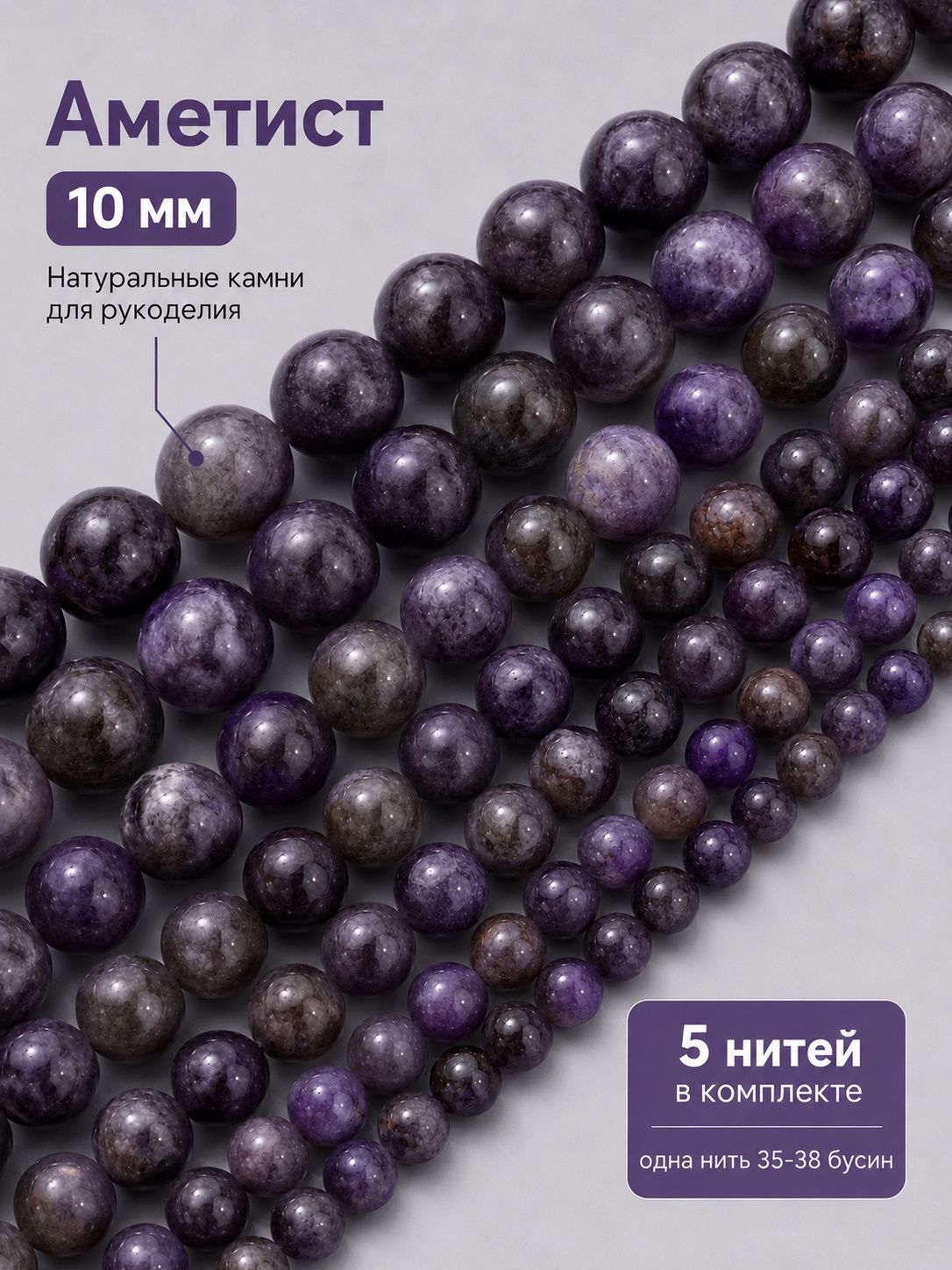 Бусины Аметист натуральный камень 10 мм для браслетов и рукоделия, 5 нитей