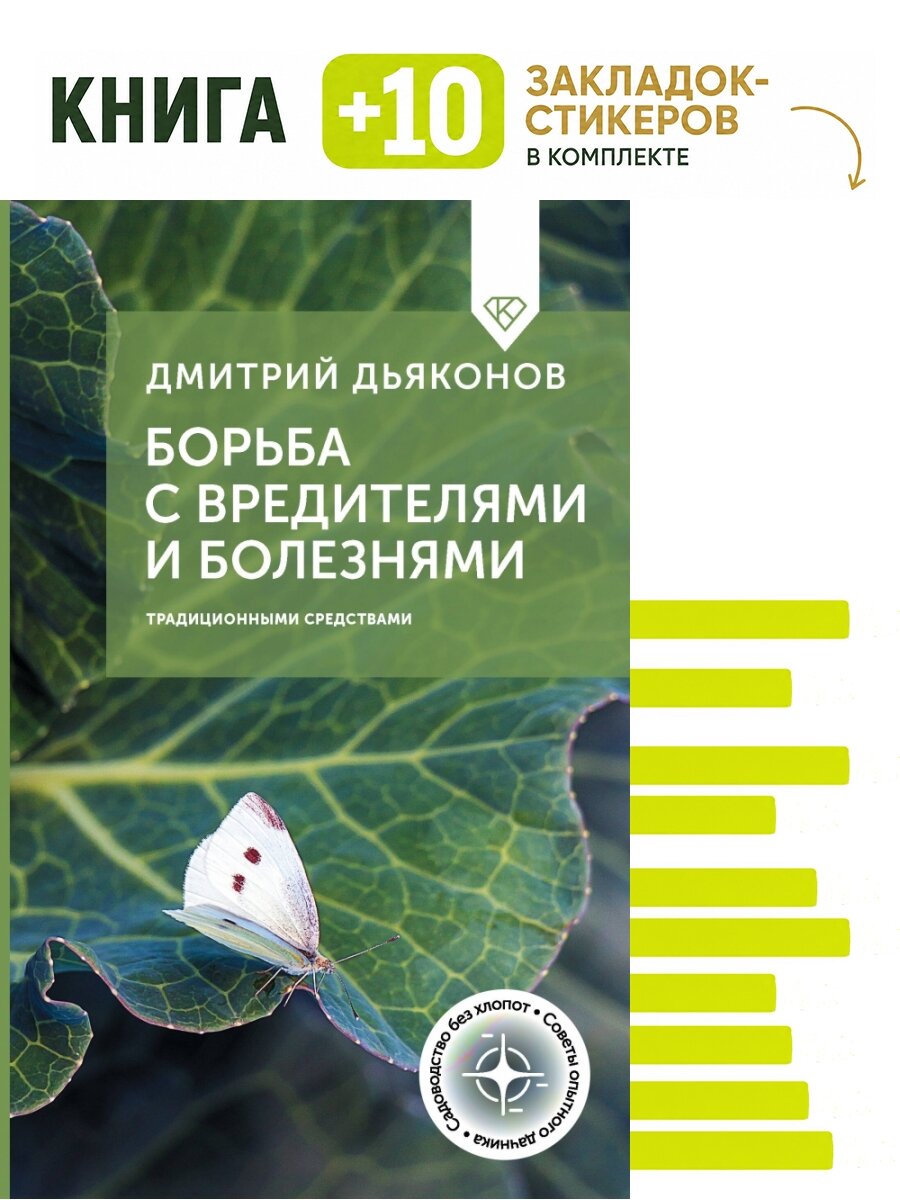 Борьба с вредителями и болезнями традиционными средствами. Комплект: книга + 10 закладок-стикеров