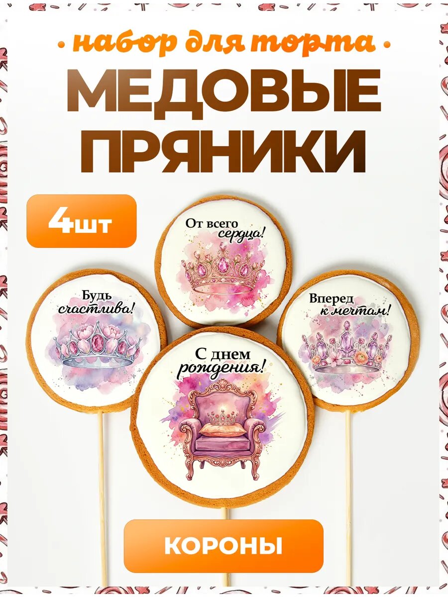 Украшения для торта. Женская корона. 4 шт Надписи