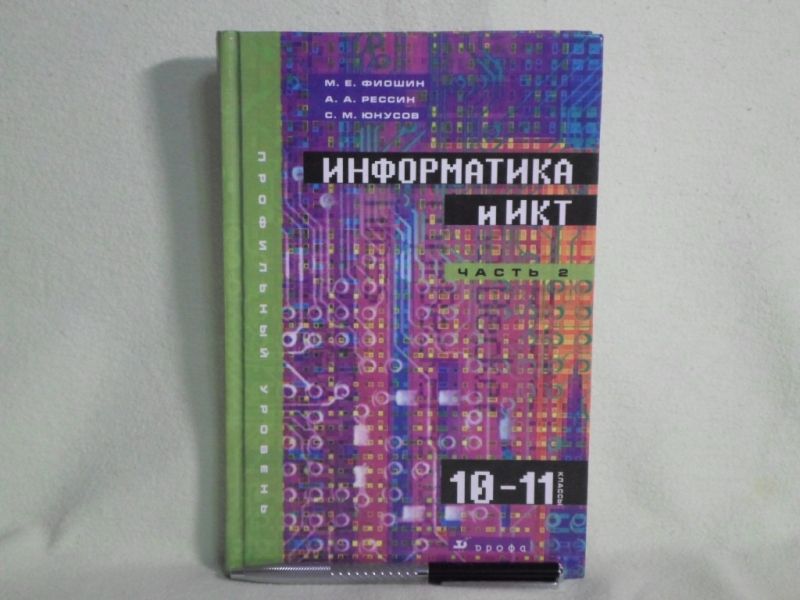 Информатика и ИКТ. 10-11 кл. Профильный уровень.