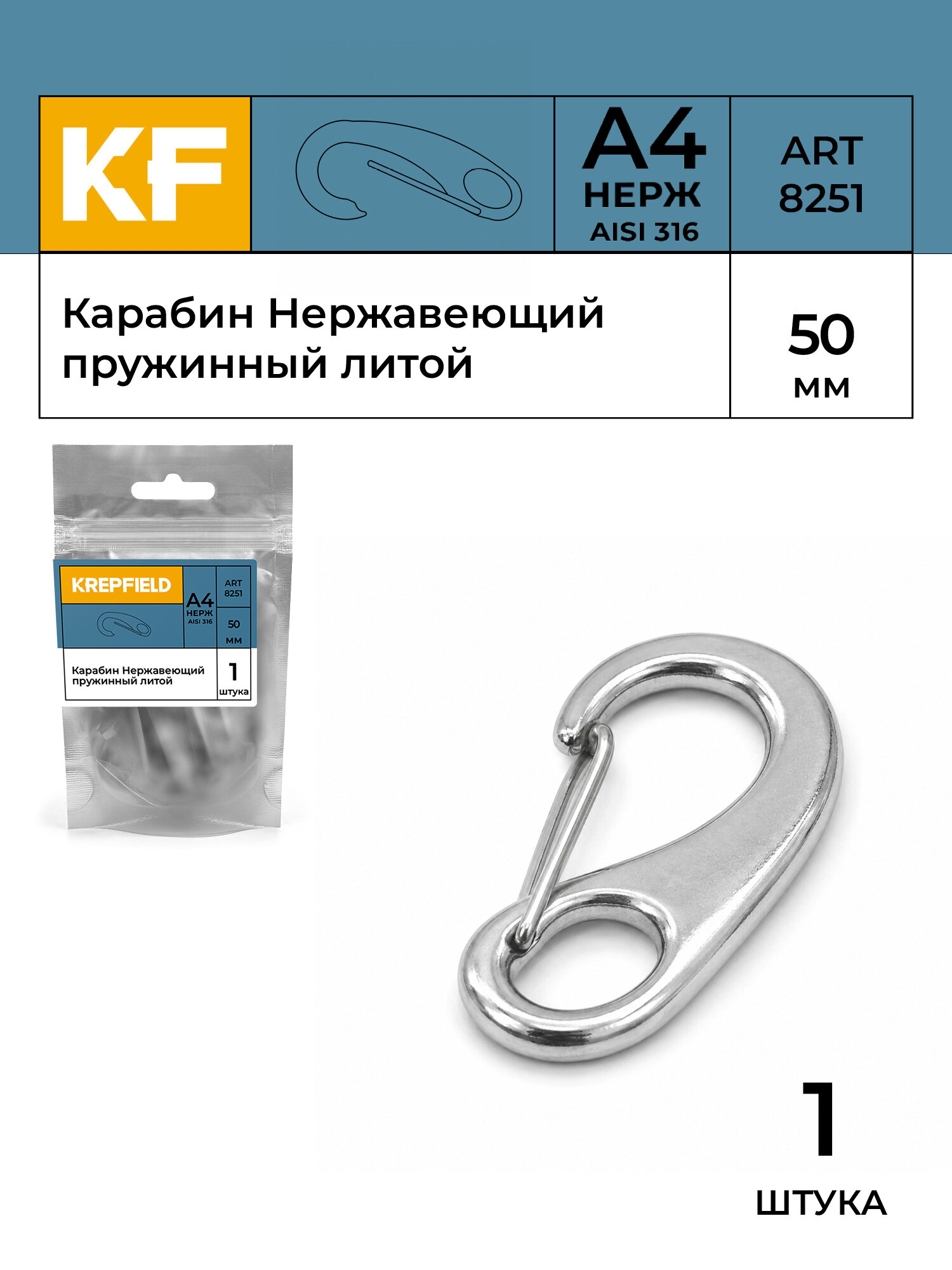 Карабин Нержавеющий 50 мм ART 8251 А4 пружинный литой 1 шт.