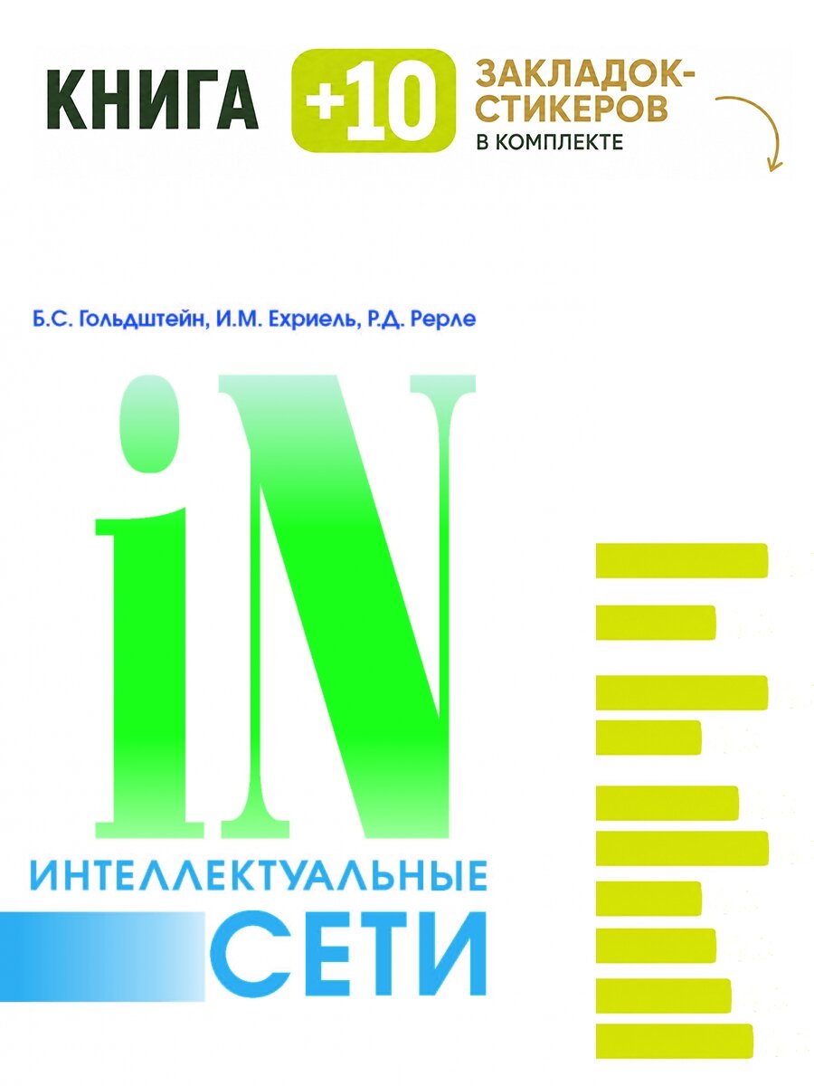 Интеллектуальные сети. Комплект: книга + 10 закладок-стикеров
