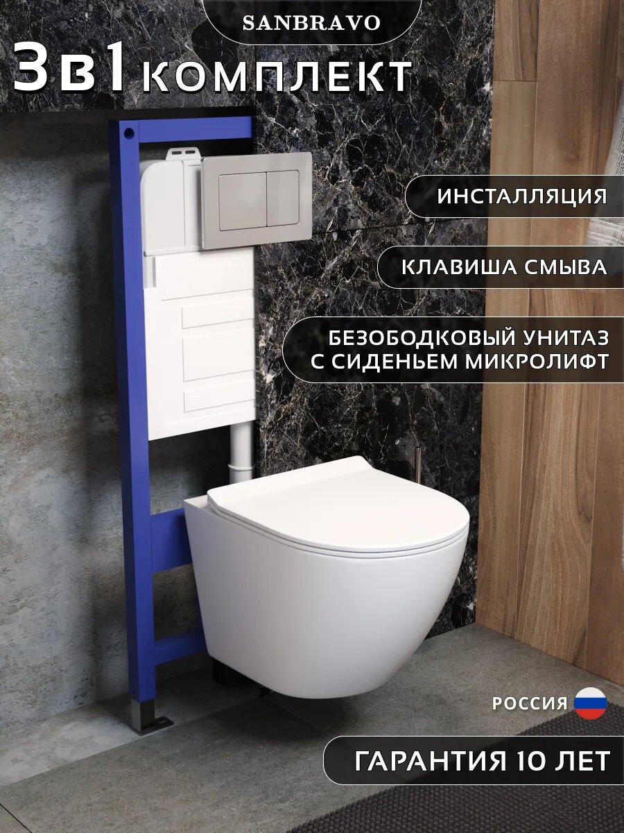 Инсталляция с унитазом комплект 5 в 1 Sanbravo унитаз подвесной безободковый Iris PP Vortex кнопка нержавеющая сталь