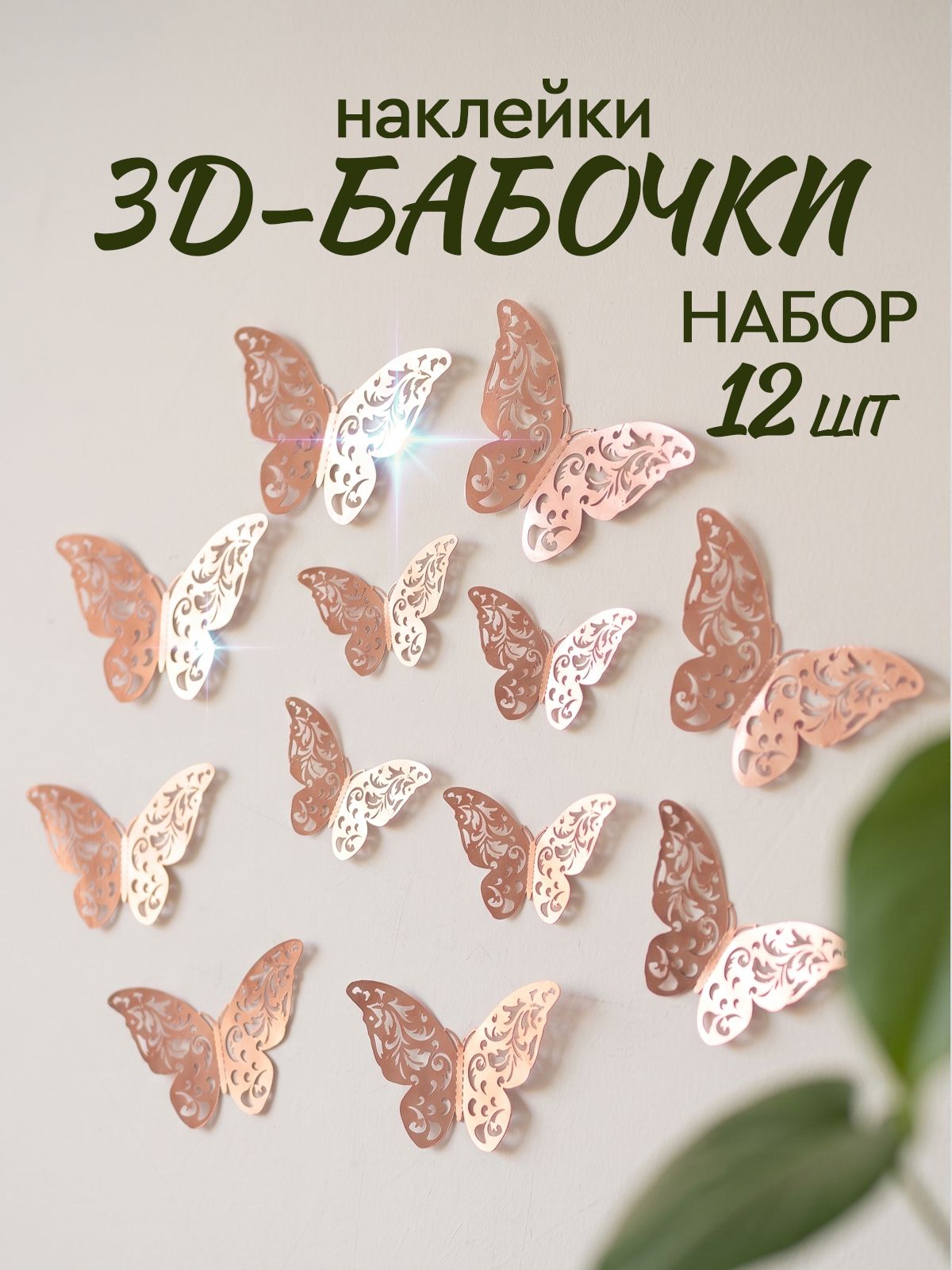 Наклейки на стену для декора "Бабочки" / наклейки объемные, интерьерные, 3D, для украшения / бабочки для декора. Набор 12 шт. Цвет золотистый.