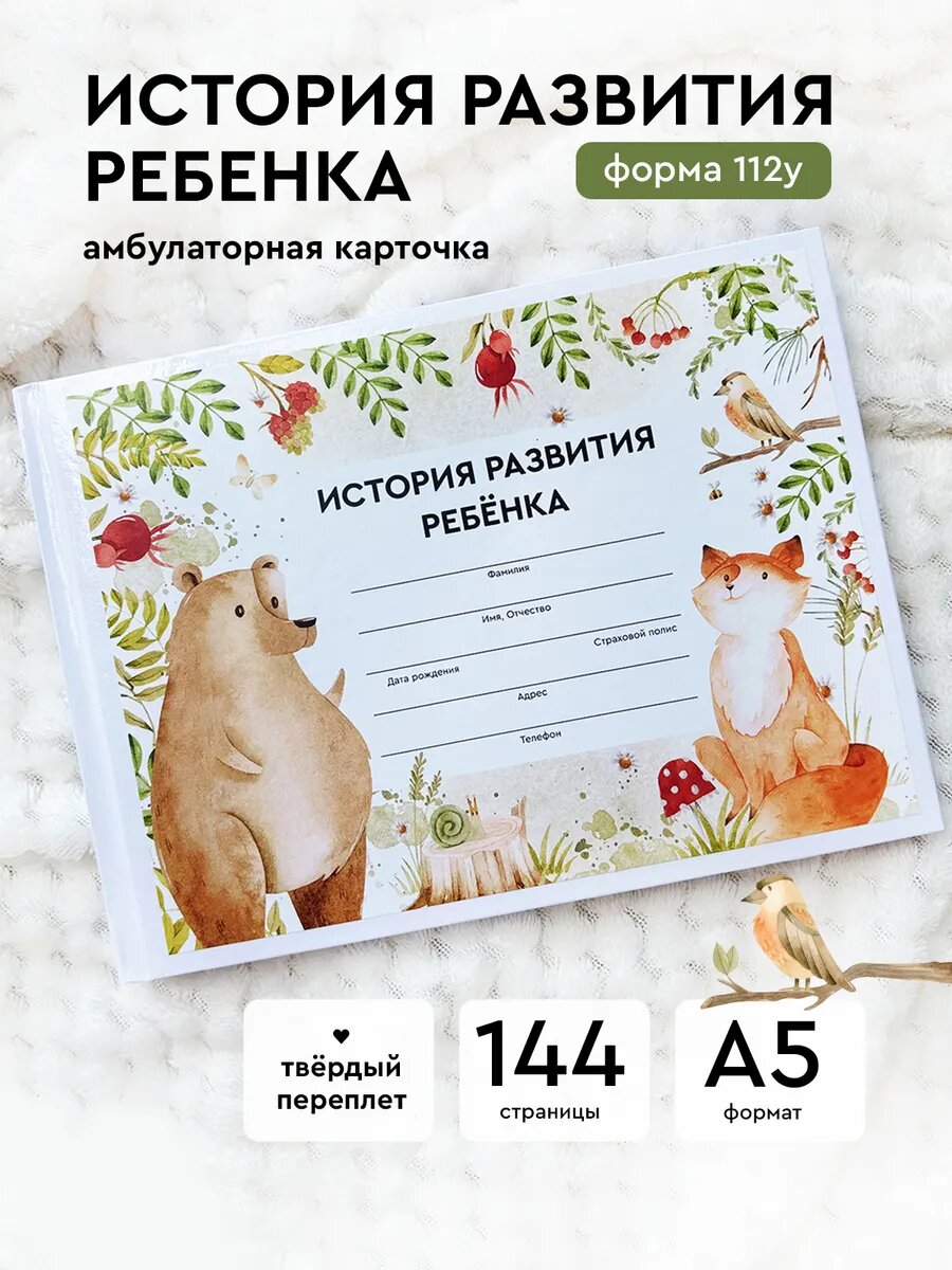 Амбулаторная карта. История развития ребенка. Форма 112у