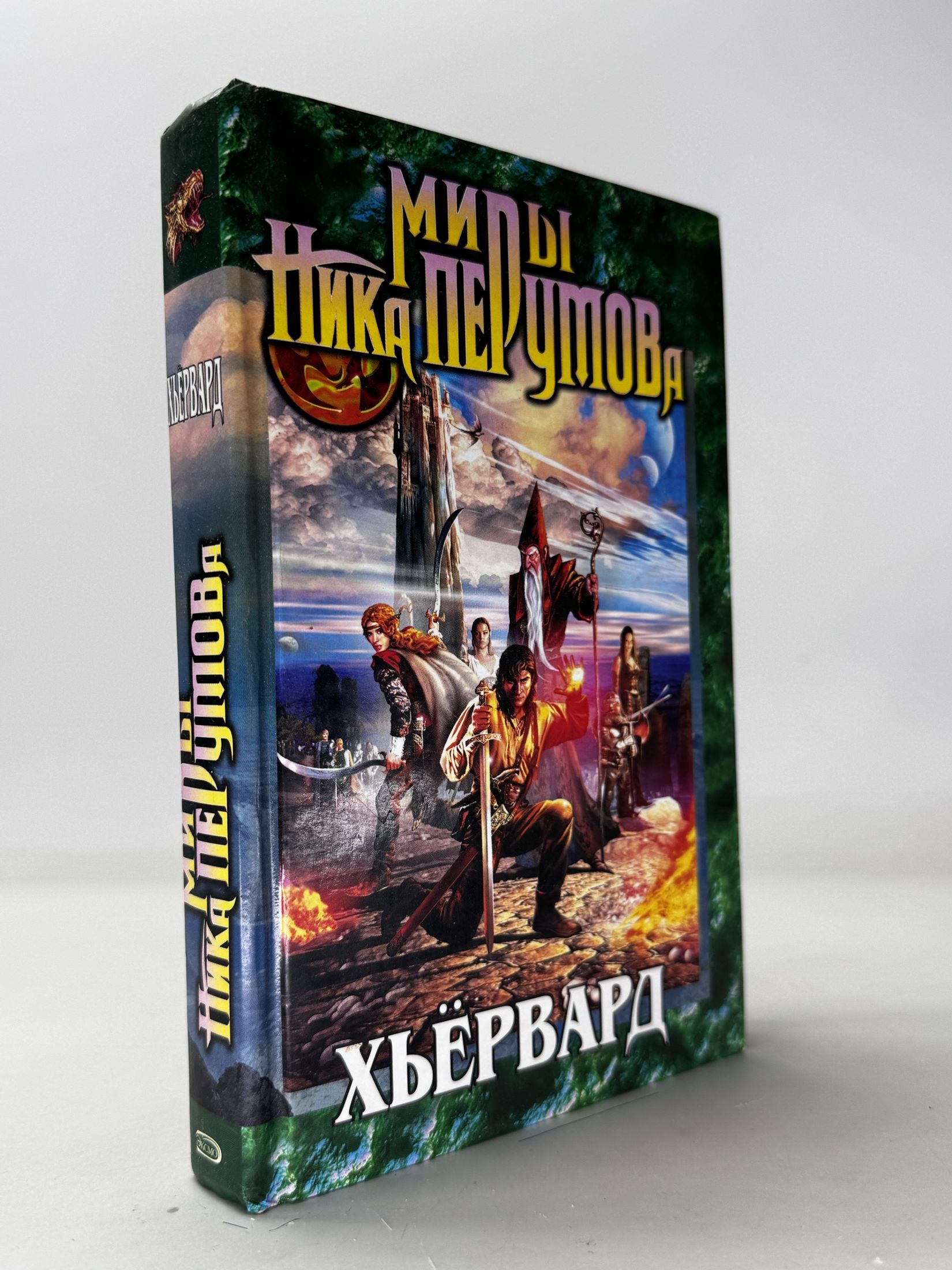 Книга «Миры Ника Перумова. Хьервард», Ника Перумова, АСТ, 2007
