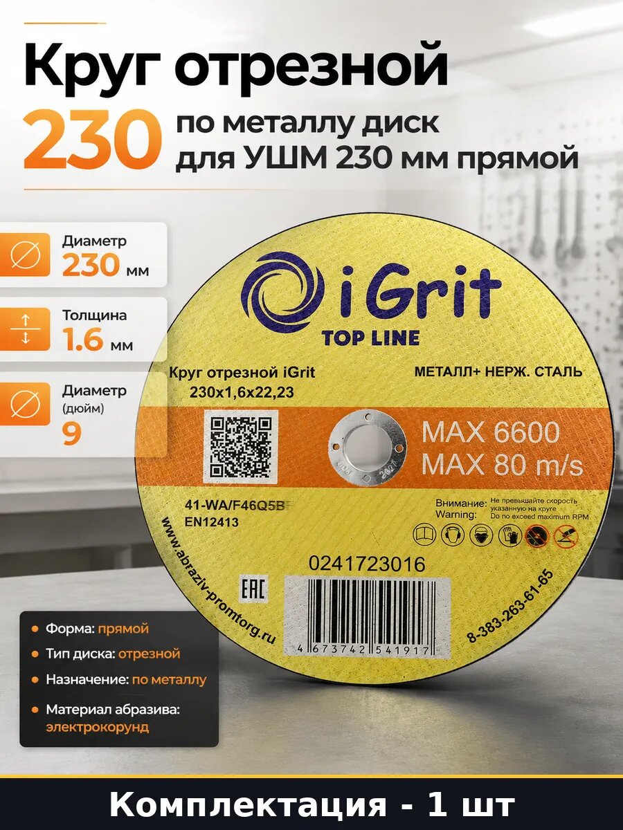 Круг отрезной 230 по металлу диск для УШМ 230 мм прямой