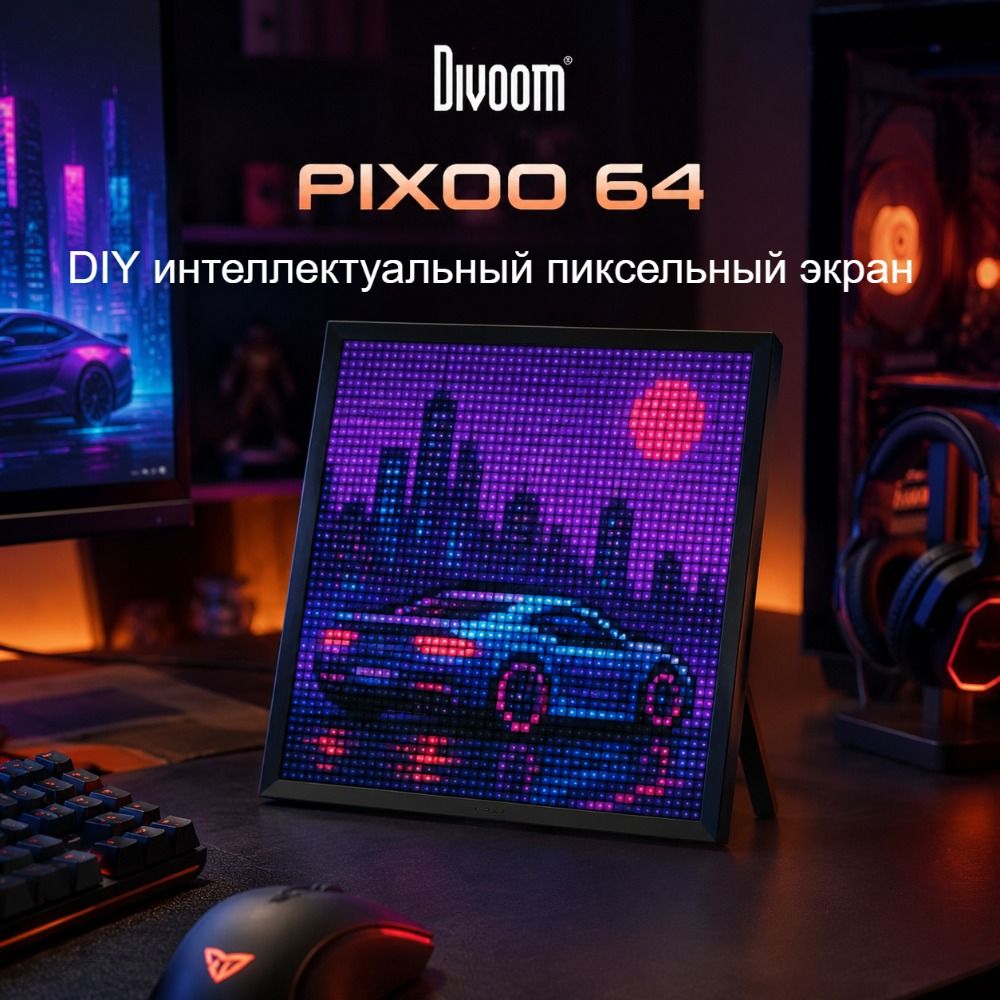 Divoom Pixoo-64 Умная DIY-рамка С Динамическим Изображением, Настольные Часы С Пиксельным Экраном