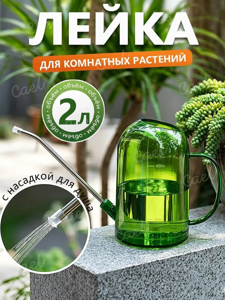 Лейка 2 л 1 шт 2 л 1 шт для полива растений для сада и огорода для домашнего использования для ухода за цветами для удобного полива