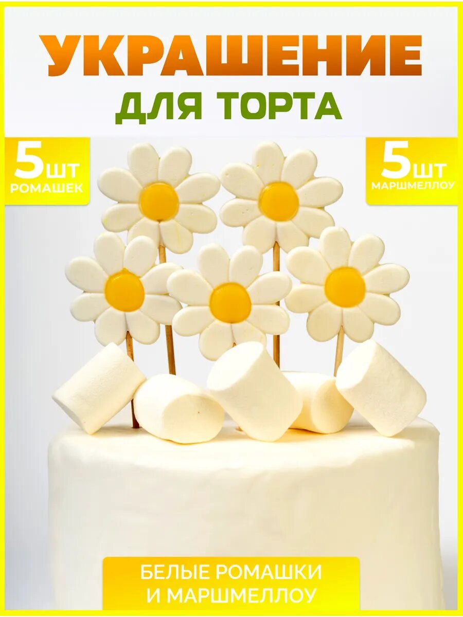 Украшения для торта. Ромашки + маршмеллоу