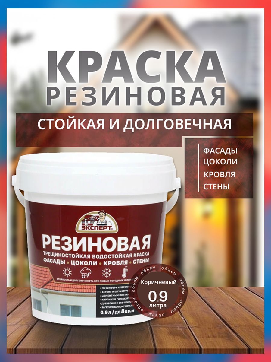 Краска фасадная резиновая, трещиностойкая, матовая, Эксперт 0.9л, коричневая / атмосферостойкая, для кровли, стен, акриловая