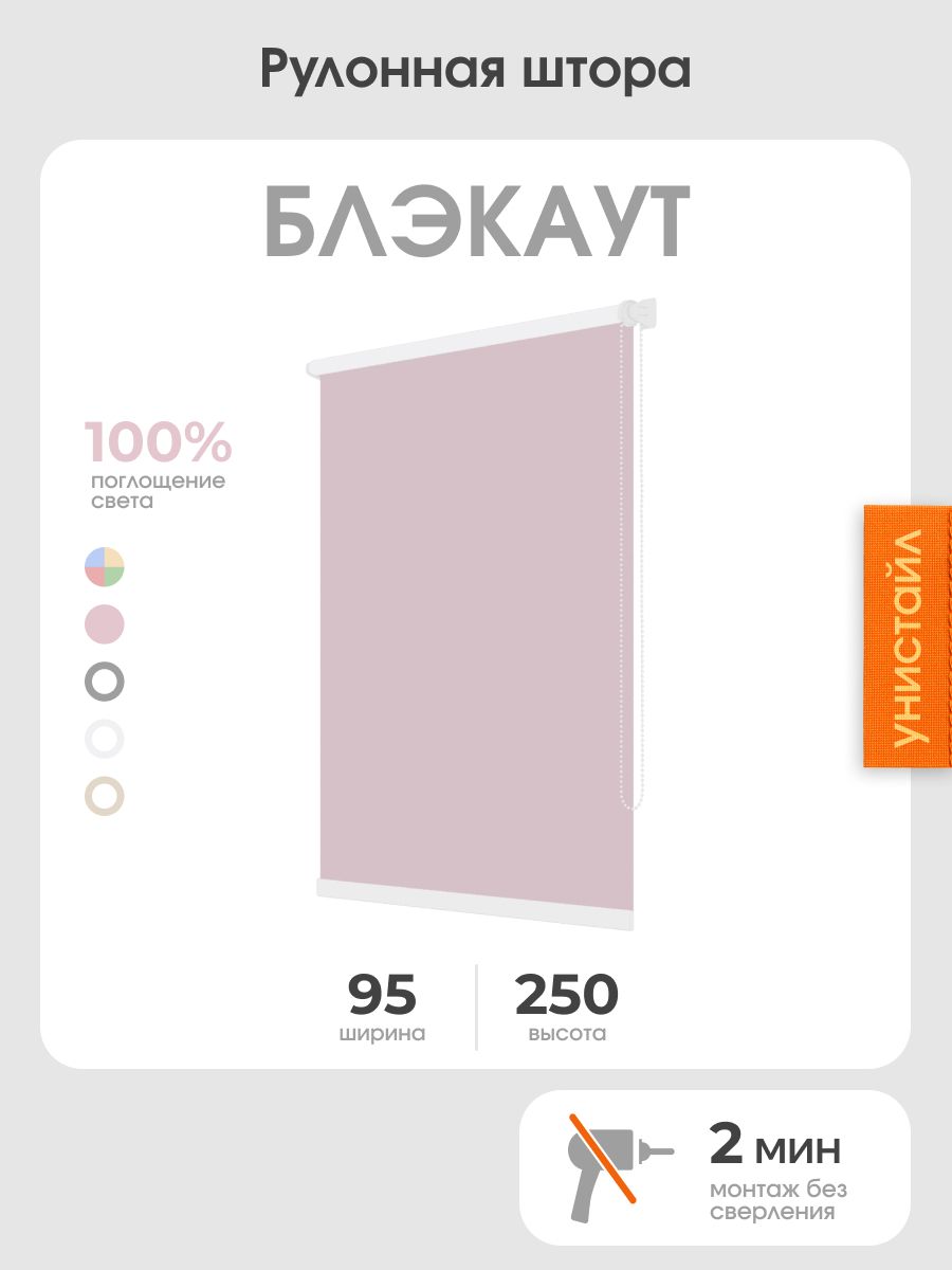 Рулонная штора 95x250 на окна, 100% блэкаут, розовый
