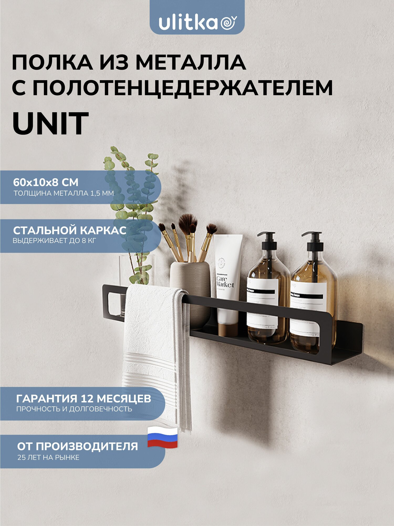 Полка Unit, универсальная, 60х8х10см, черная с полотенцесушителем