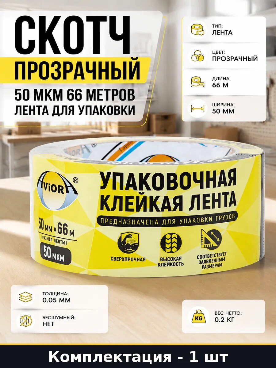 Скотч прозрачный 50 мкм 66 метров лента для упаковки