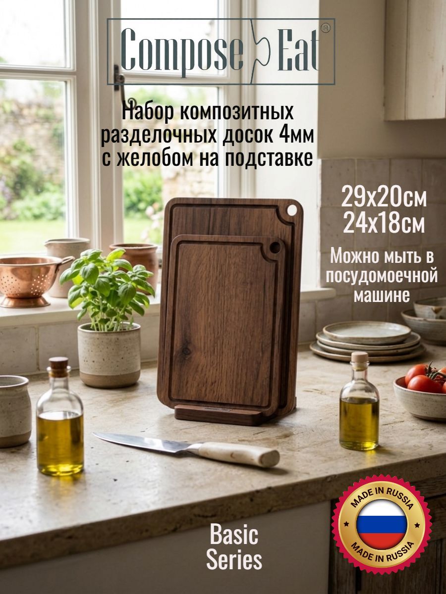 ComposeEat Basic 4мм Набор композитных разделочных досок на подставке, декор "Дуб коричневый"